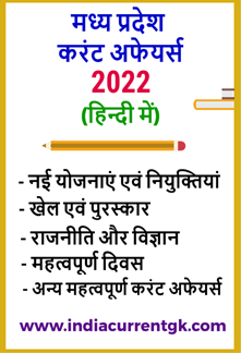 Madhya pradesh GK Current Affairs 2023 pdf in Hindi for All Exams